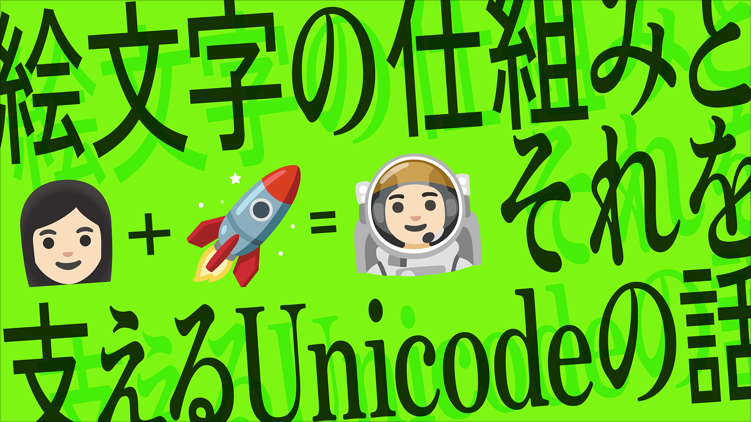 同じ😊なのに違う？絵文字の仕組みとそれを支えるUnicodeの話 | ブログ | 株式会社リメディア